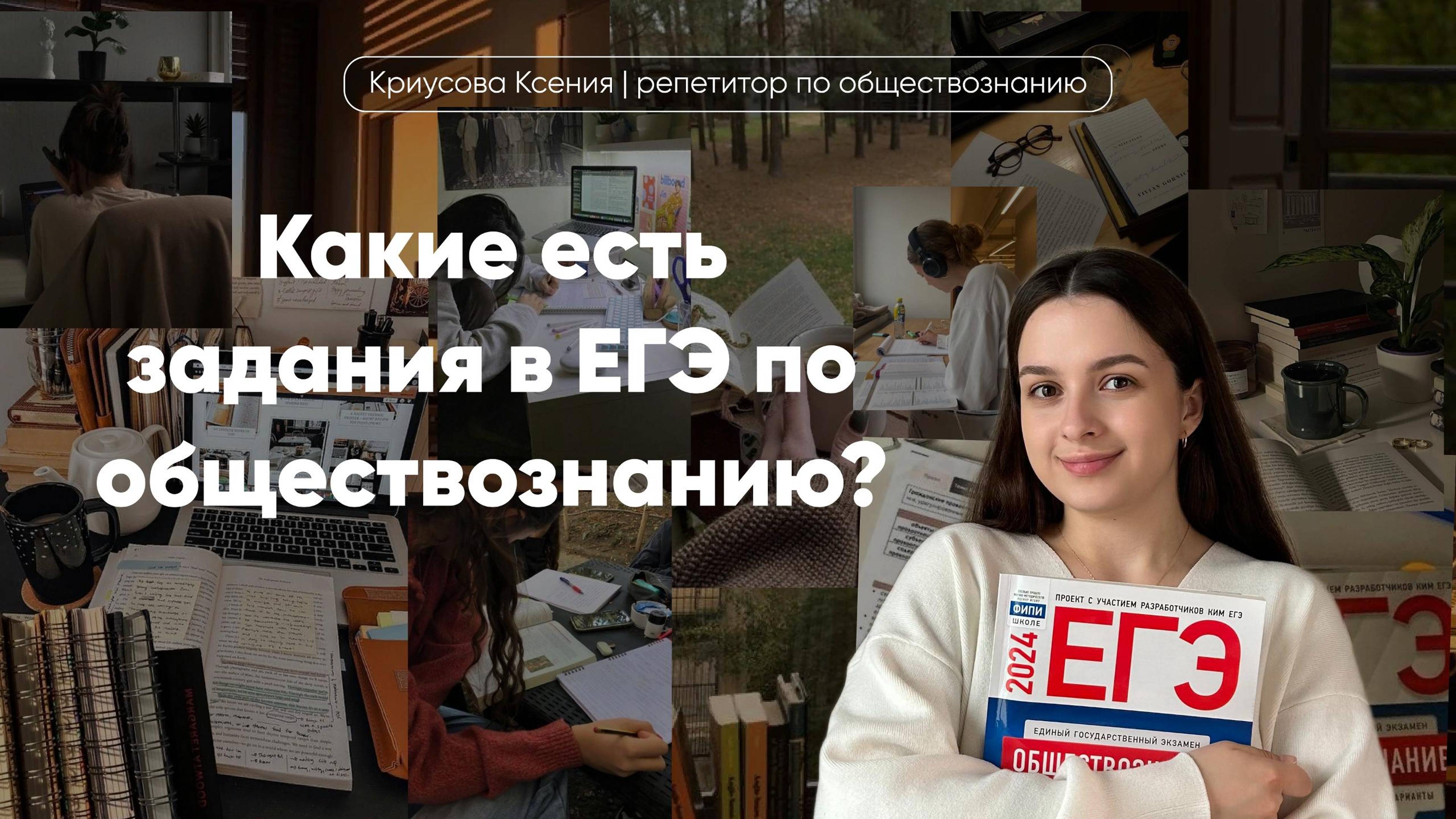 Все задания ЕГЭ | Разбираем вместе все типы заданий ЕГЭ по обществознанию