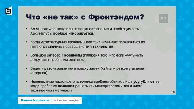 Вадим Маренков. Технологии и Архитектура