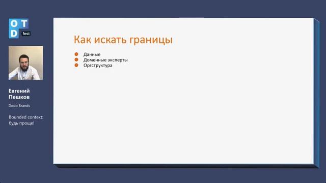 Евгений Пешков. Bounded context: будь проще!