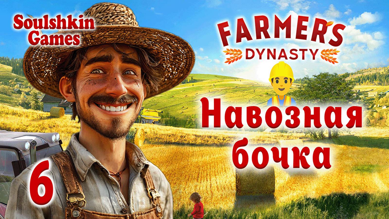 👨🌾 Farmer's Dynasty 🚜 №6 - Навозная бочка