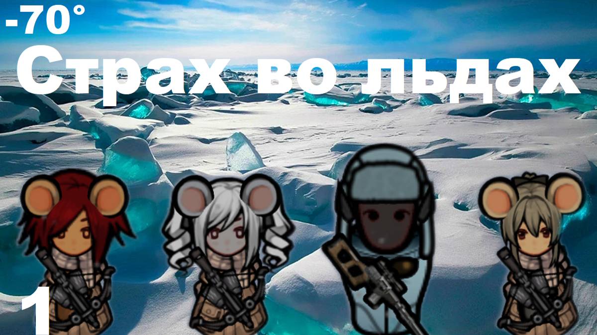 Rimworld HSK. Мыши-во-льдах-1