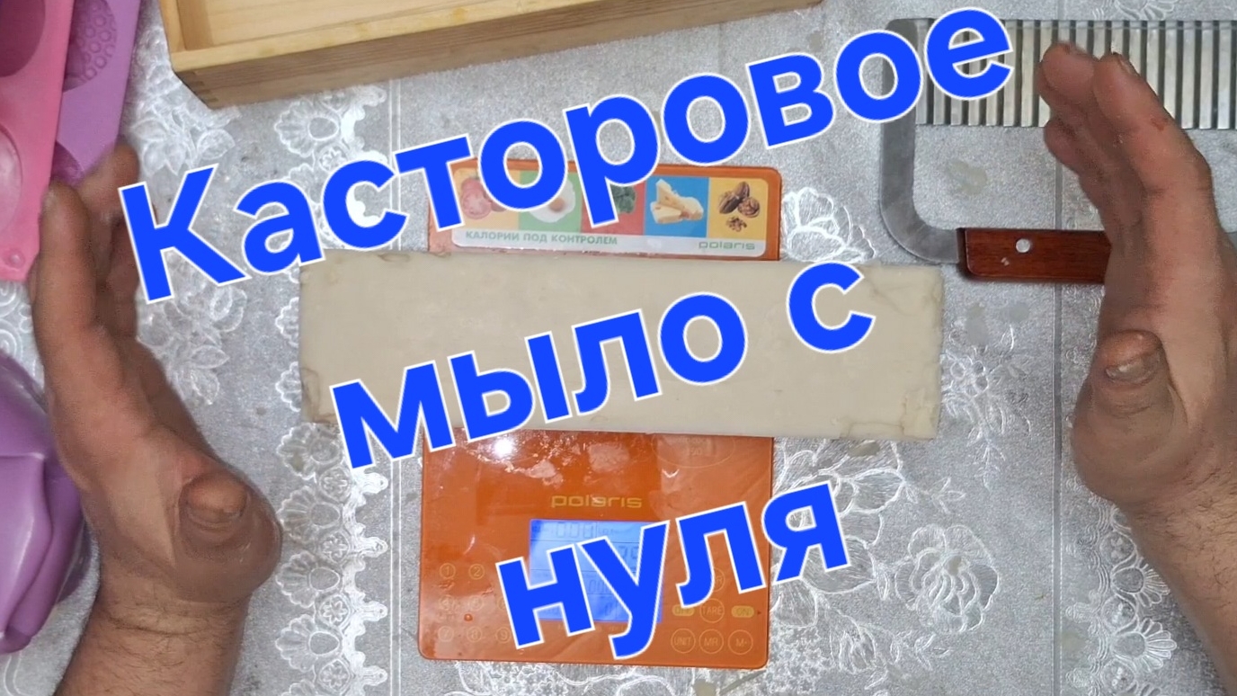 Мыло с нуля из касторового масла. Холодный способ.