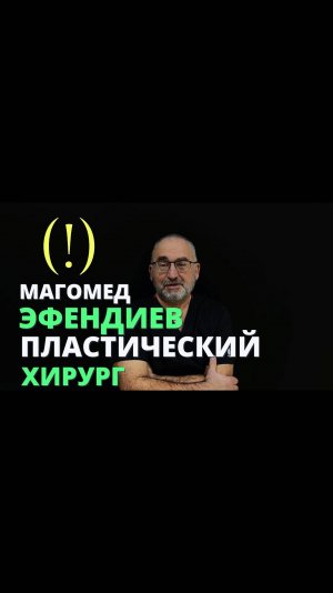 Пластический хирург Магомед Эфендиев