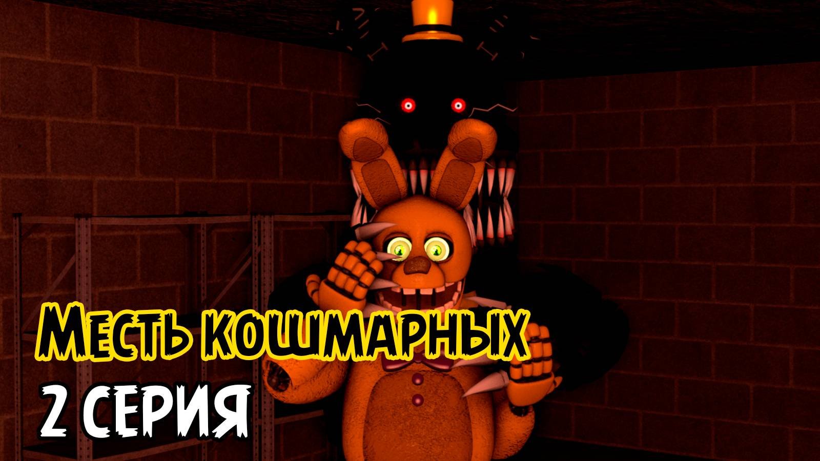МЕСТЬ КОШМАРНЫХ | 2 СЕРИЯ | НАЧАЛО КОШМАРА