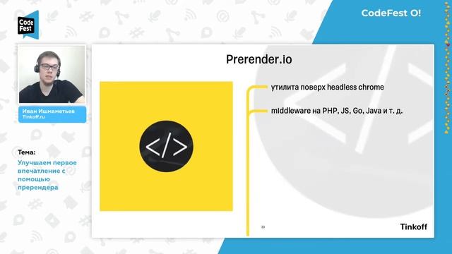 #Frontend Иван Ишмаметьев. Улучшаем первое впечатление с помощью пререндера