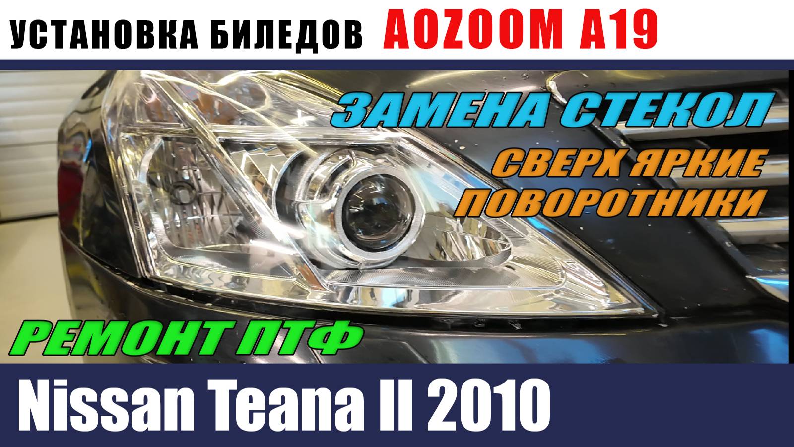 Nissan Teana II Установка AOZOOM A19. Замена стекол Бронирование сверхеркие поворотники ремонт ПТФ