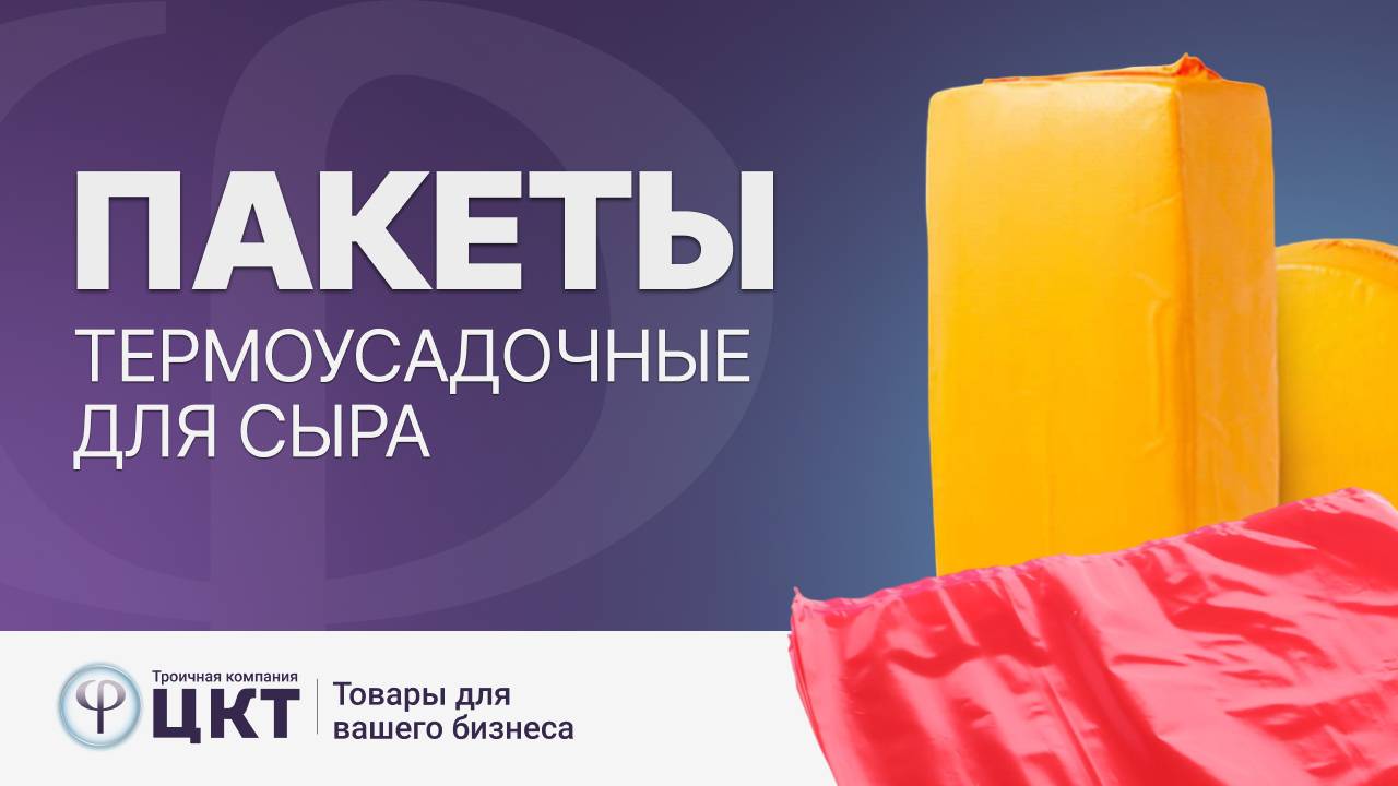 Термоусадочные пакеты для сыра