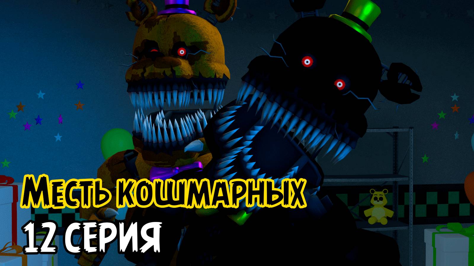 МЕСТЬ КОШМАРНЫХ | 12 СЕРИЯ | КОШМАР ЧАСТЬ 2