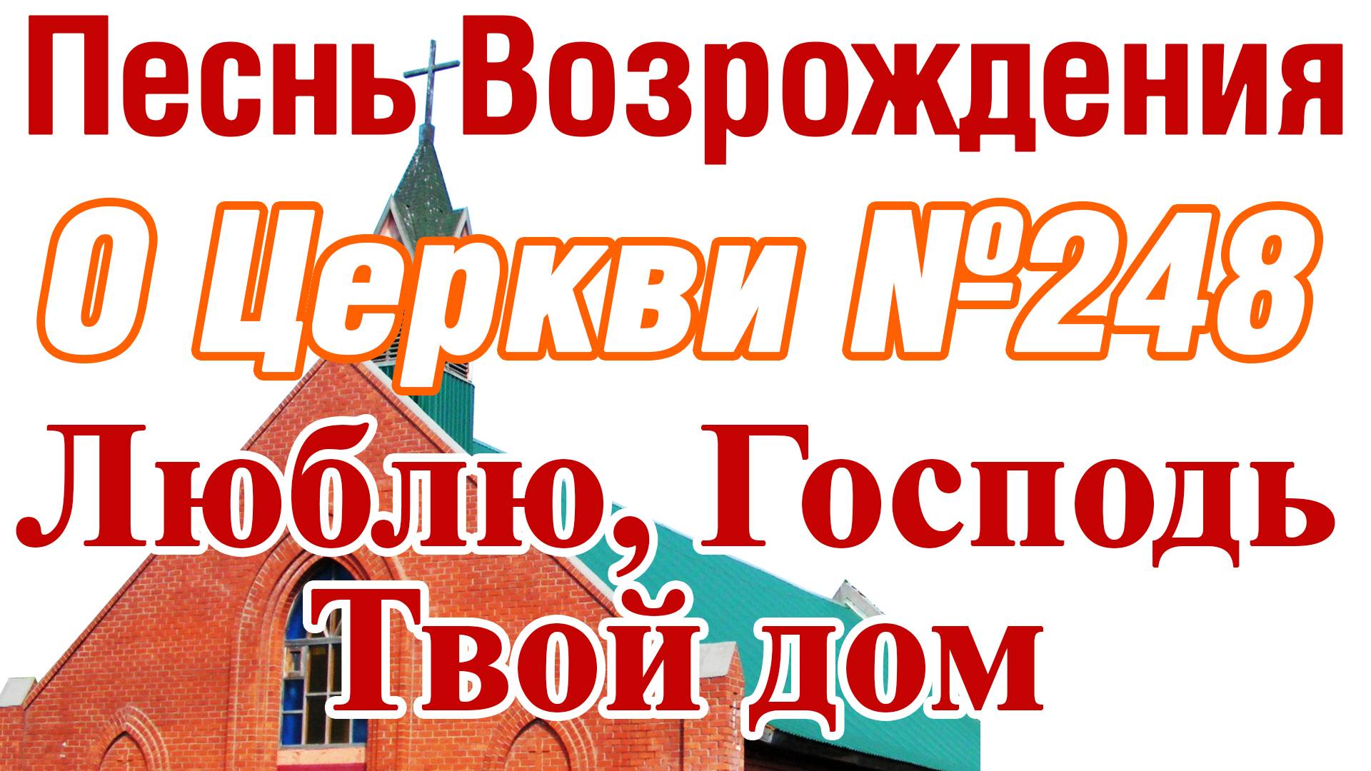 ПВ_4k №248 Люблю, Господь, Твой дом