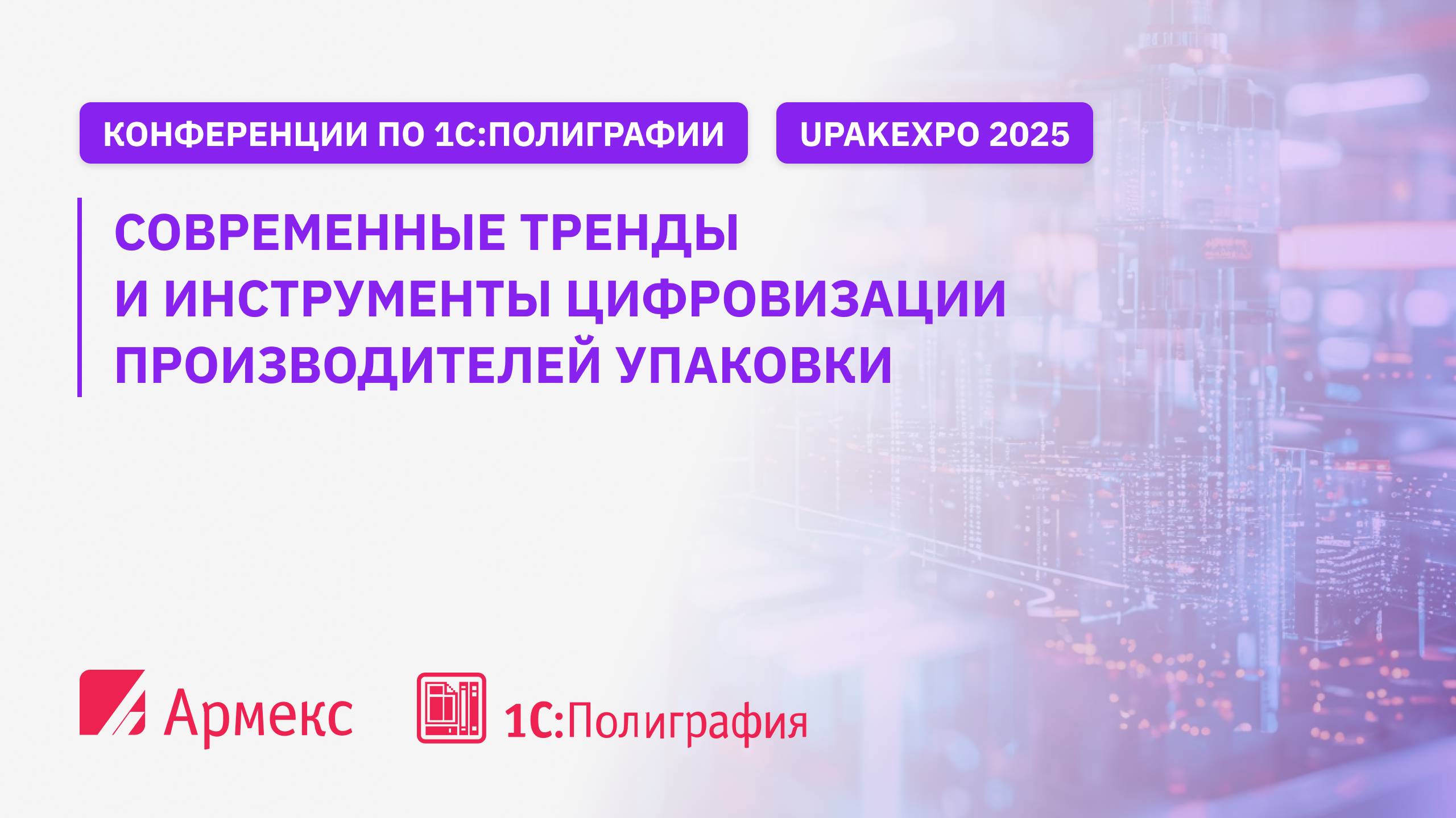 Современные тренды и инструменты цифровизации производителей упаковки