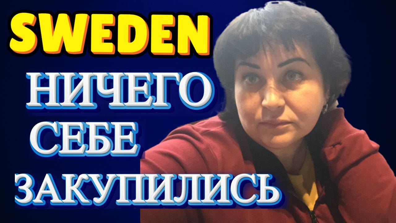 СТОКГОЛЬМ/ЦЕНЫ НА ПРОДУКТЫ ПИТАНИЯ В ШВЕЦИИ 🇸🇪 /МАГАЗИН LIDL