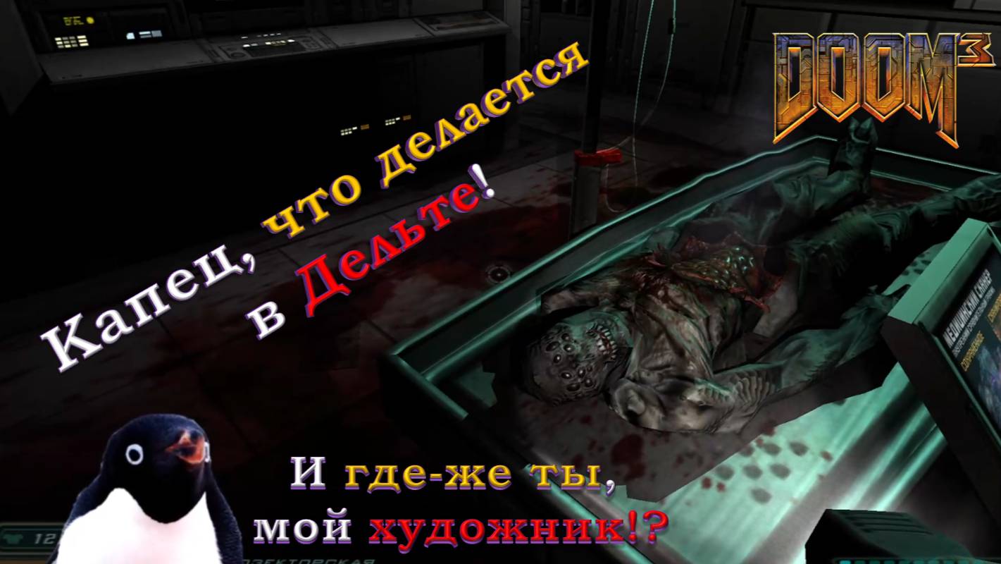 Капец, что делается в Дельте! 😮 И где-же ты, мой художник!? Прохождение DOOM 3, Часть 16