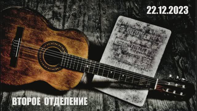 Концерт, посвященный Международному дню бардовской песни (22.12.2023). Второе отделение.
