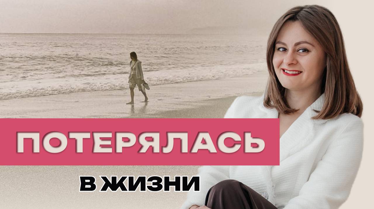 Потерялась в жизни