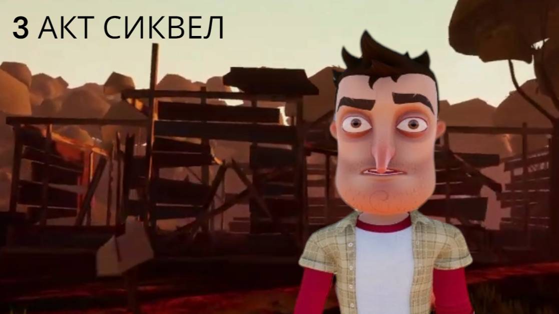 ПРИВЕТ СОСЕД АКТ 3 СИКВЕЛ