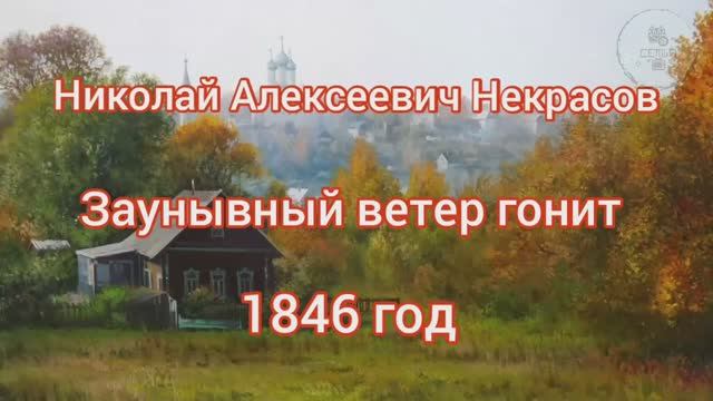 Стихи русских поэтов о природе Заунывный ветер гонит Николай Некрасов программа ученикам 2-3 класса