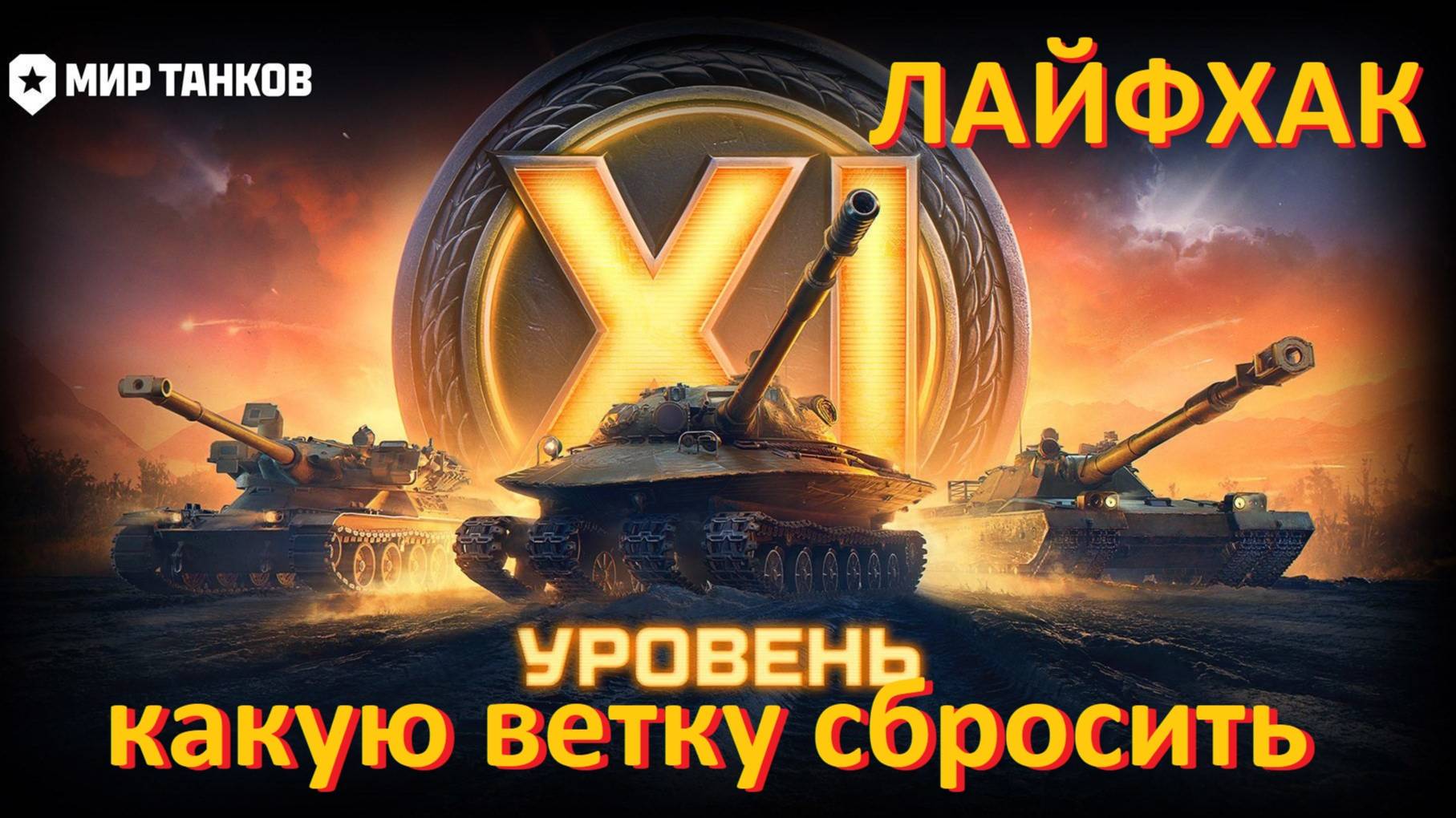 ЛАЙФХАК - Какую Ветку Сбросить ?
