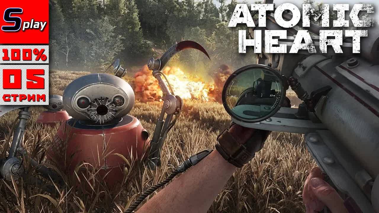Atomic Heart на 100% - [05 - стрим] - Полигоны. Босс Ежиха