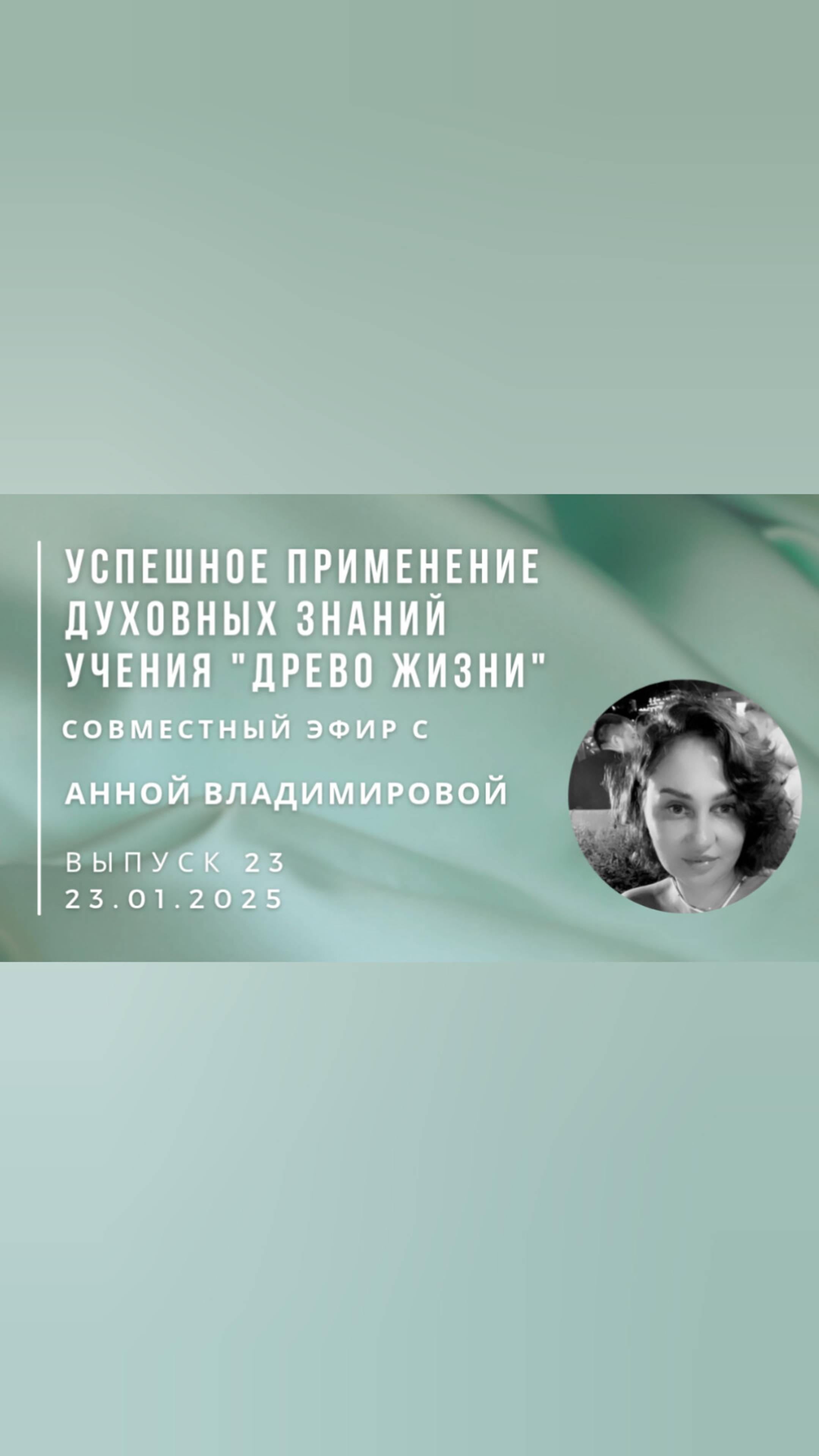 Успешное применение знаний учения "Древо Жизни" Выпуск 23. Эфир с Анной ВЛАДИМИРОВОЙ 23.01.2025 г.