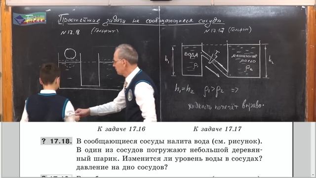 Урок 50 (осн). Простейшие задачи на сообщающиеся сосуды