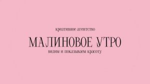 Производство звука креативного агентства «Малиновое утро»