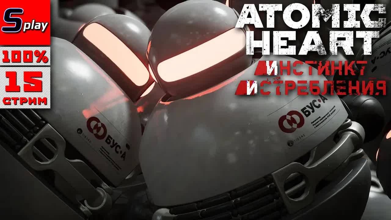 Atomic Heart на 100% - [15 - стрим] - DLC Инстинкт истребления