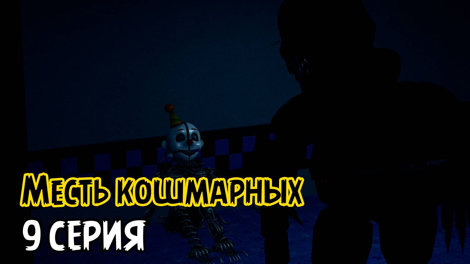 МЕСТЬ КОШМАРНЫХ | 9 СЕРИЯ | УХУДШЕНИЕ СИТУАЦИИ