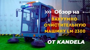 Обзор на вакуумно-подметальную машину LM-2300