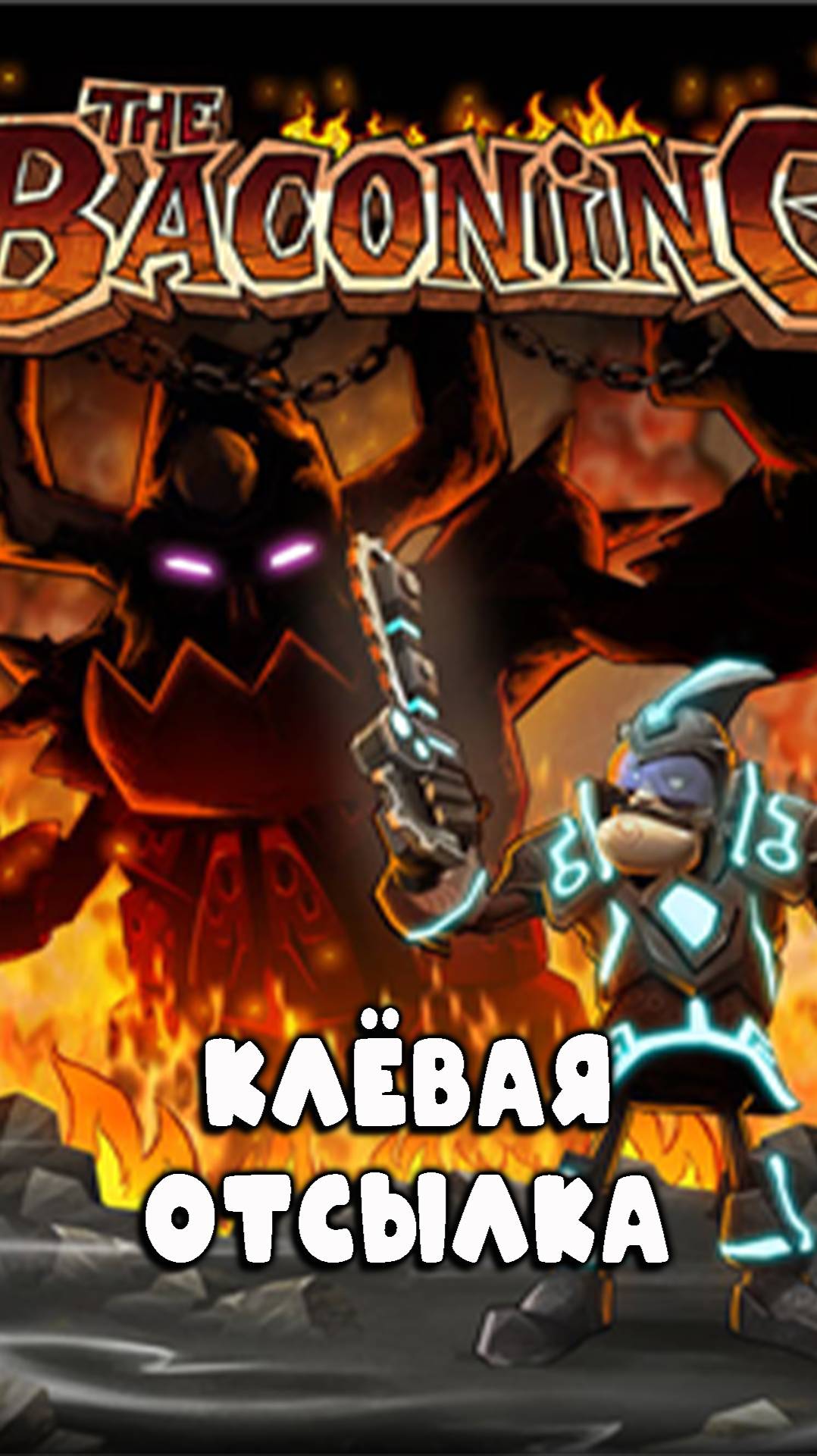 ИТАЛЬЯНСКАЯ МАФИЯ в DeathSpank