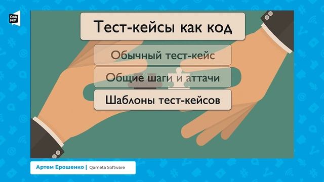 Артём Ерошенко. Тест-кейсы умерли. Да здравствуют тест-кейсы!