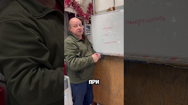 Урок русского языка. ШОК! Как прочитать "ИЦШ"?