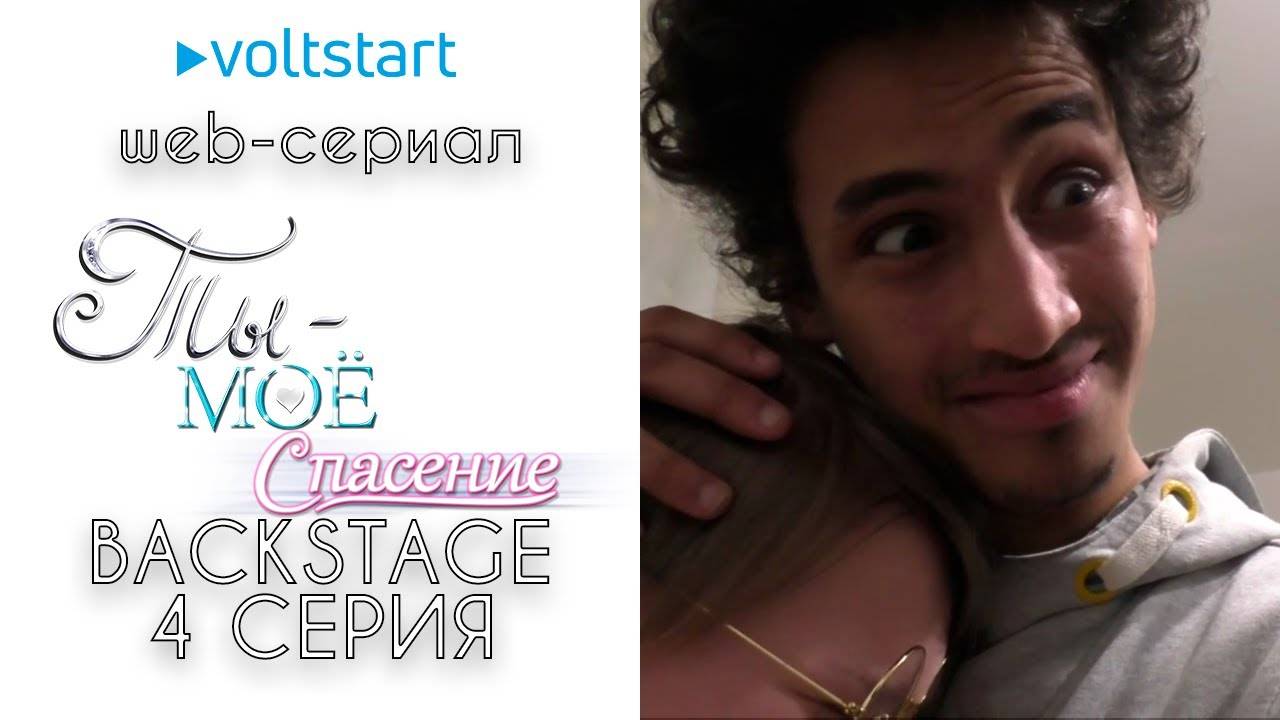 Ты - моё спасение. Backstage - 4 серия (Отрывки со съёмок web-сериала)