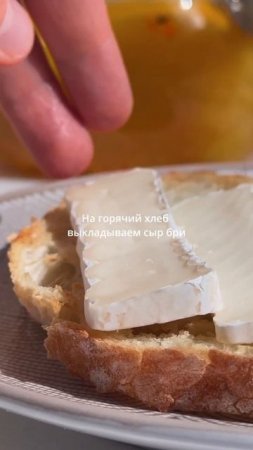 Брускетта с инжиром и сыром бри