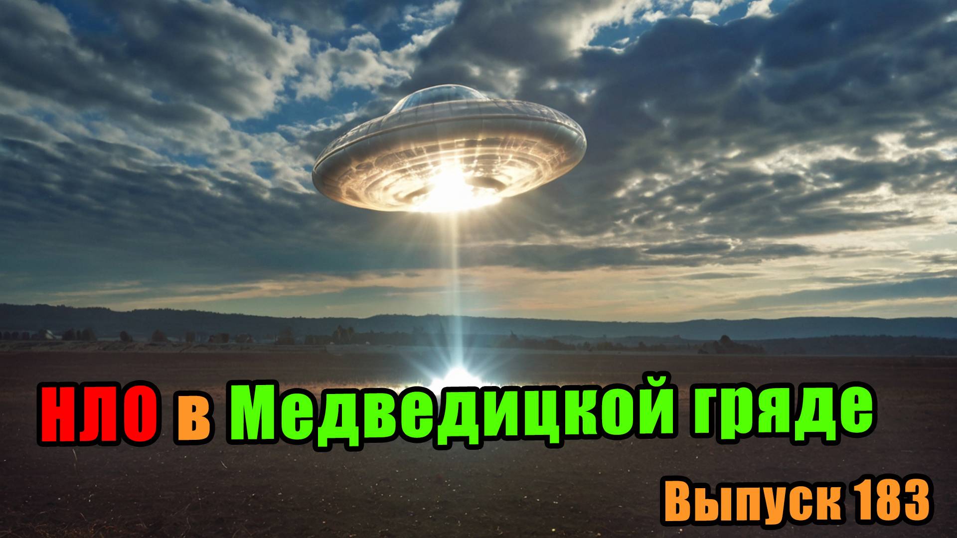 Выпуск 183. Доехали до известной аномальной зоны России. Есть ли странности??