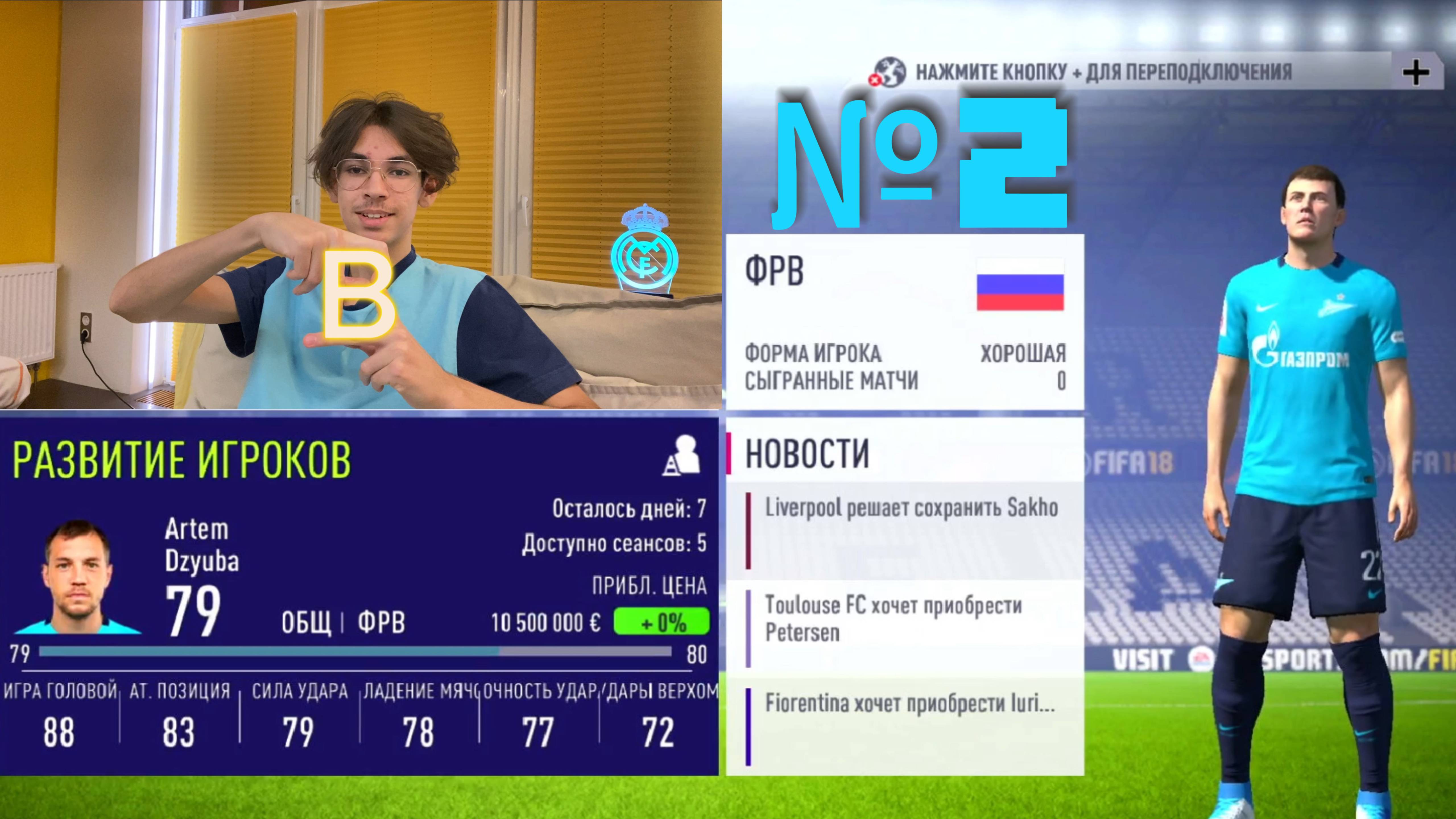 ИГРАЮ Карьеру за Артёма Дзюбу! Выпуск №2. Первый матч Зенит-Спартак! Пошли голы! FIFA18