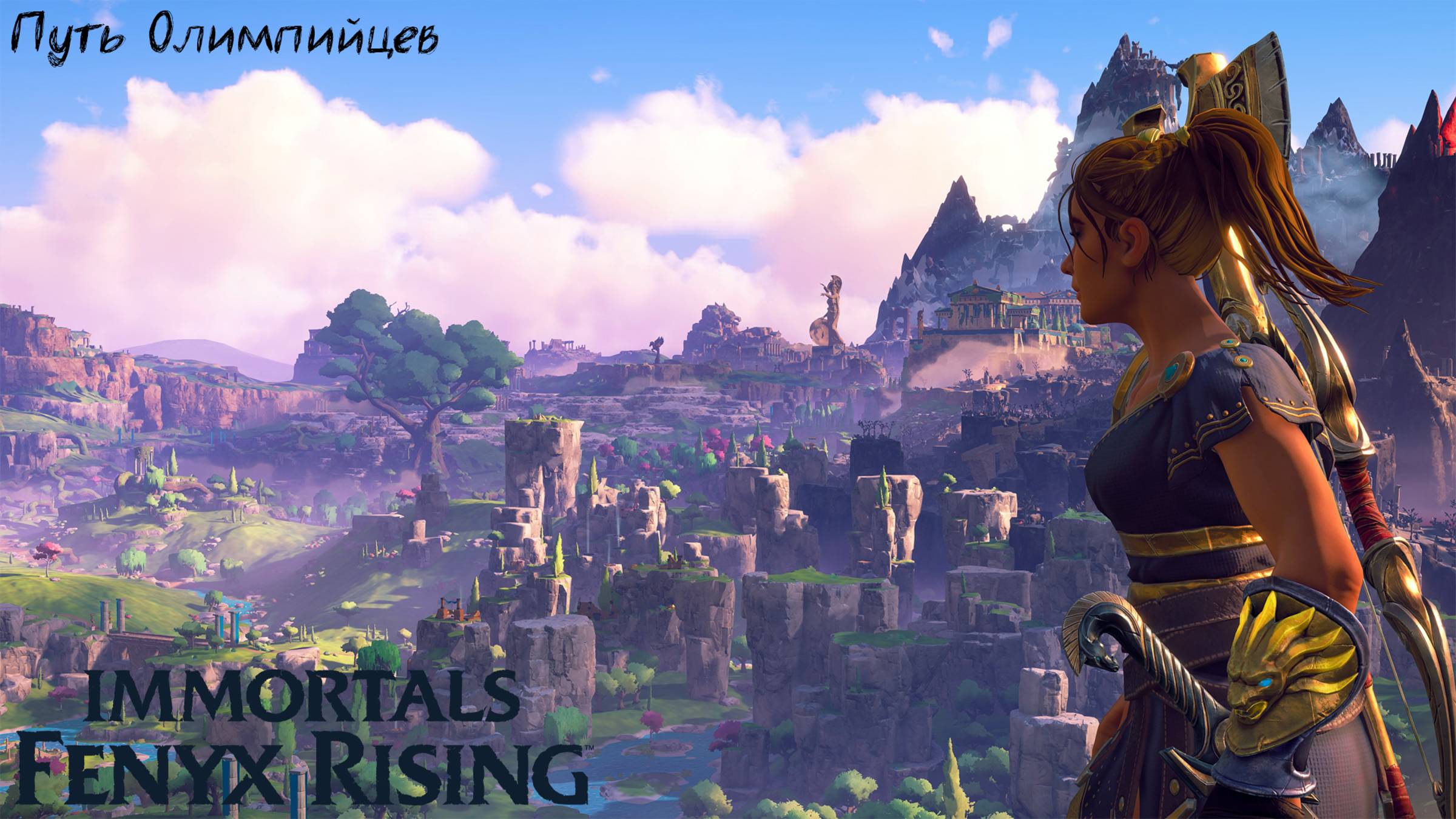[038] Immortals Fenyx Rising - Путь Олимпийцев