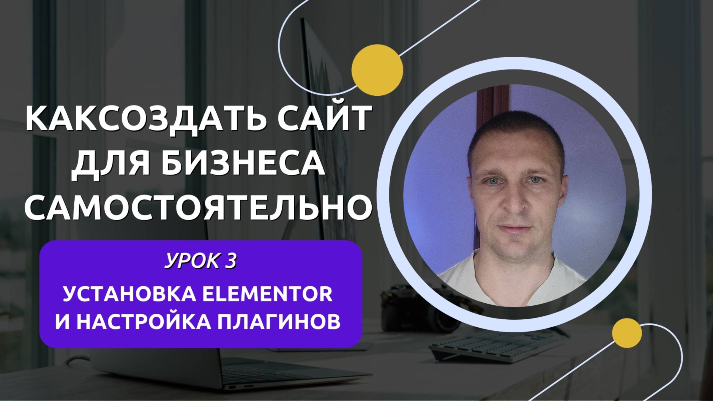 Урок 3. 🔥Установка конструктора Elementor и плагинов Wordpress