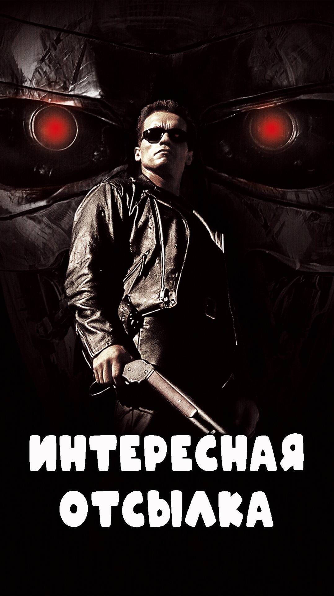 КРАСАВЧИК АРНИ во втором ТЕРМИНАТОРЕ