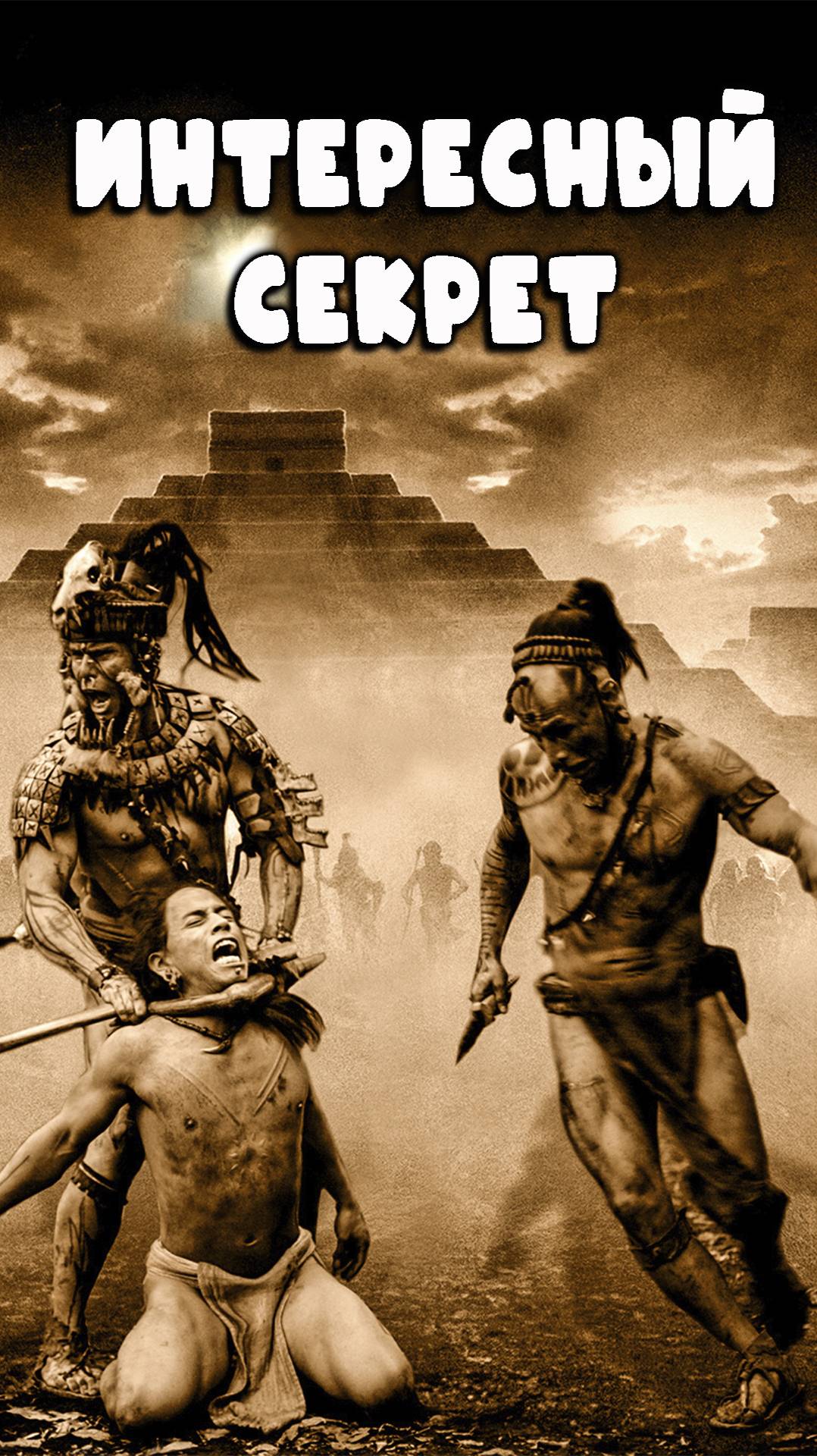 ЗНАЧЕНИЕ РИСУНКА в APOCALYPTO