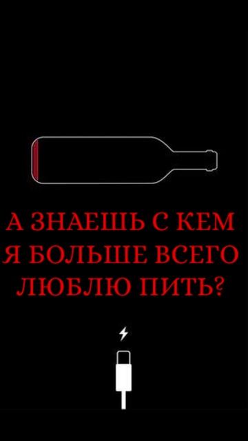 С кем пить?