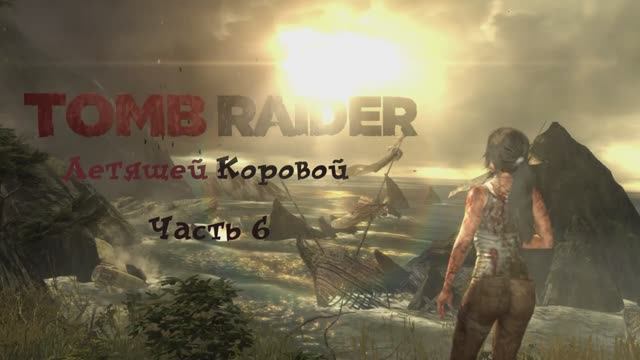 Tomb Raider Definitive Edition Летящей Коровой Часть 6