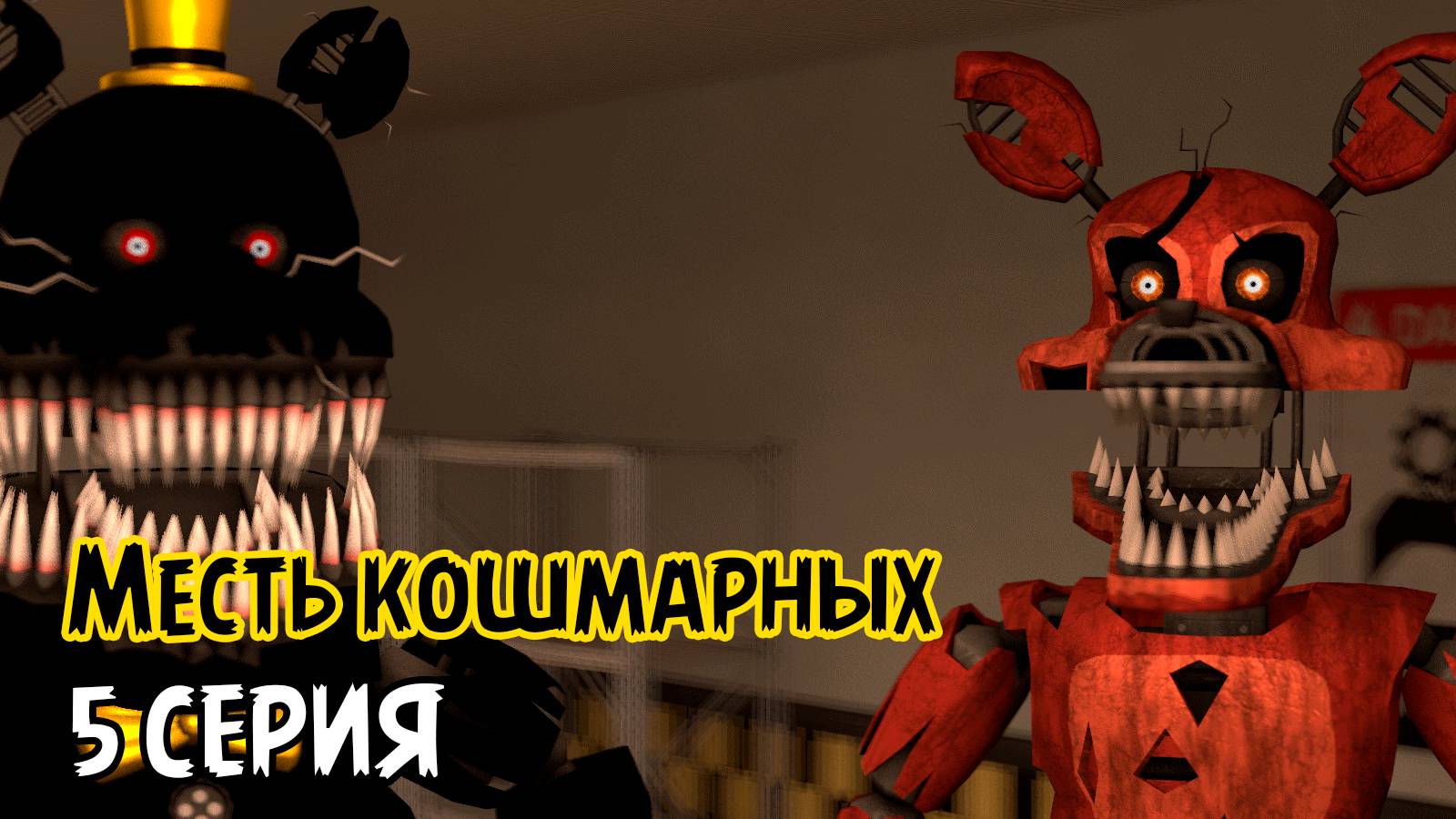 МЕСТЬ КОШМАРНЫХ | 5 СЕРИЯ | КОШМАРНЫЙ ЛИС