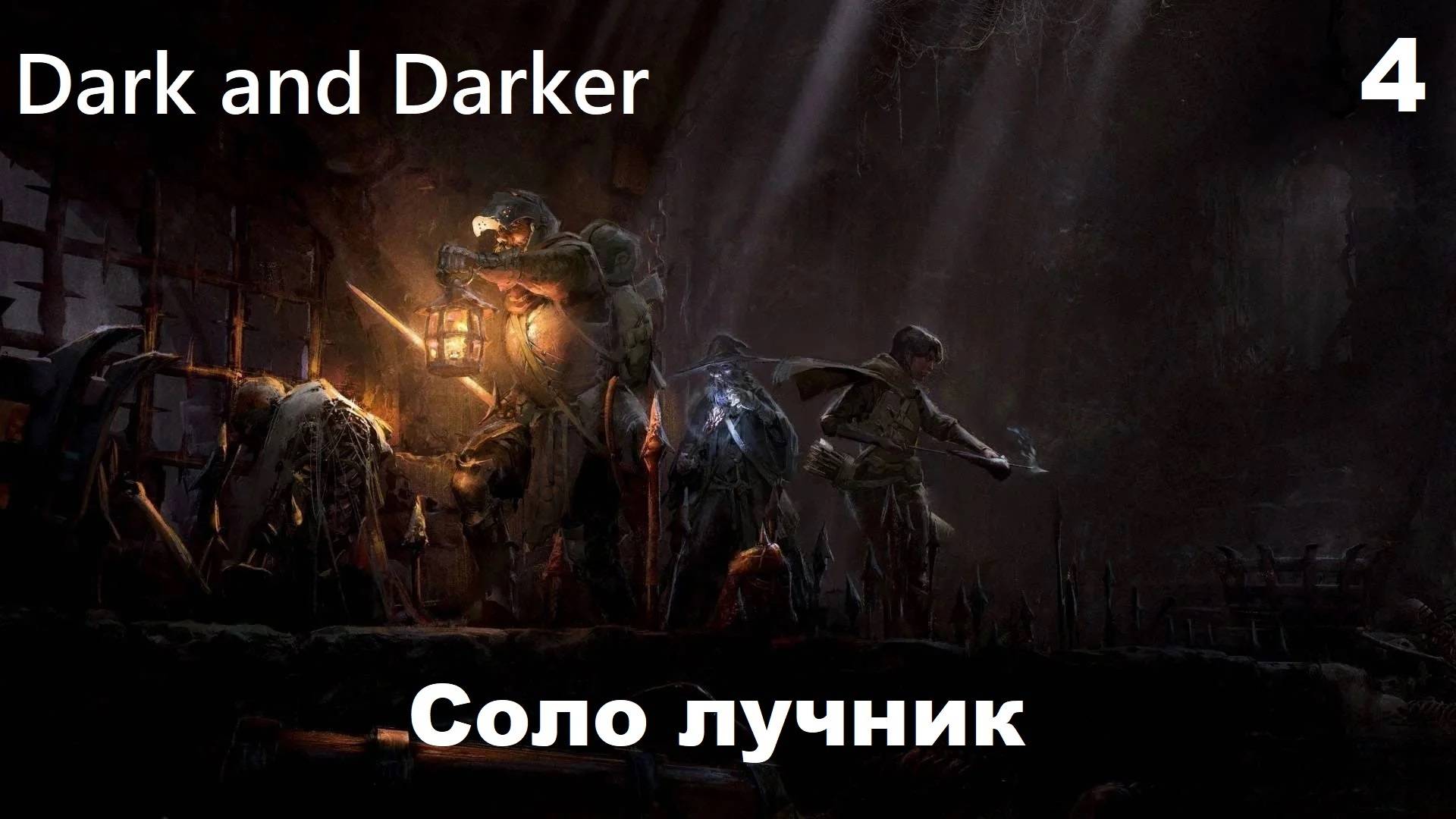 Dark and Darker. Соло лучник. 4. Холодные пещеры, Руины, Крипта.