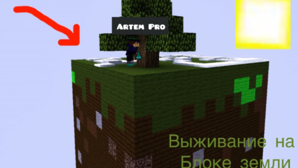 МАЙНКРАФТ НО ЭТО ВЫЖИВАНИЕ НА ОГРОМНОМ БЛОКЕ ЗЕМЛИ В МАЙНКРАФТЕ Артём|Artem Pro Minecraft