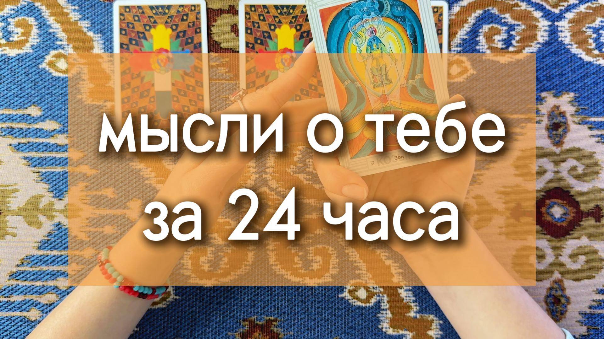 Его мысли о тебе за последние 24 часа. Гадание с 3 вариантами
