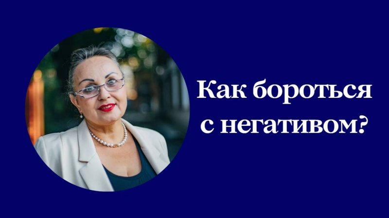 Как бороться с негативом?
