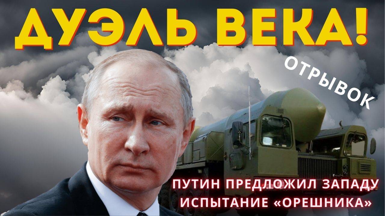 Путин предложил технологическую дуэль с Западом: испытание ракеты «Орешник»"