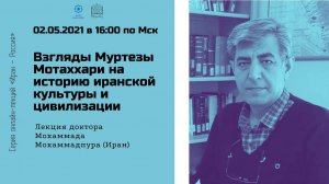 Взгляды Муртезы Мотаххари на историю иранской культуры и цивилизации || Мохаммад Мохаммадпур