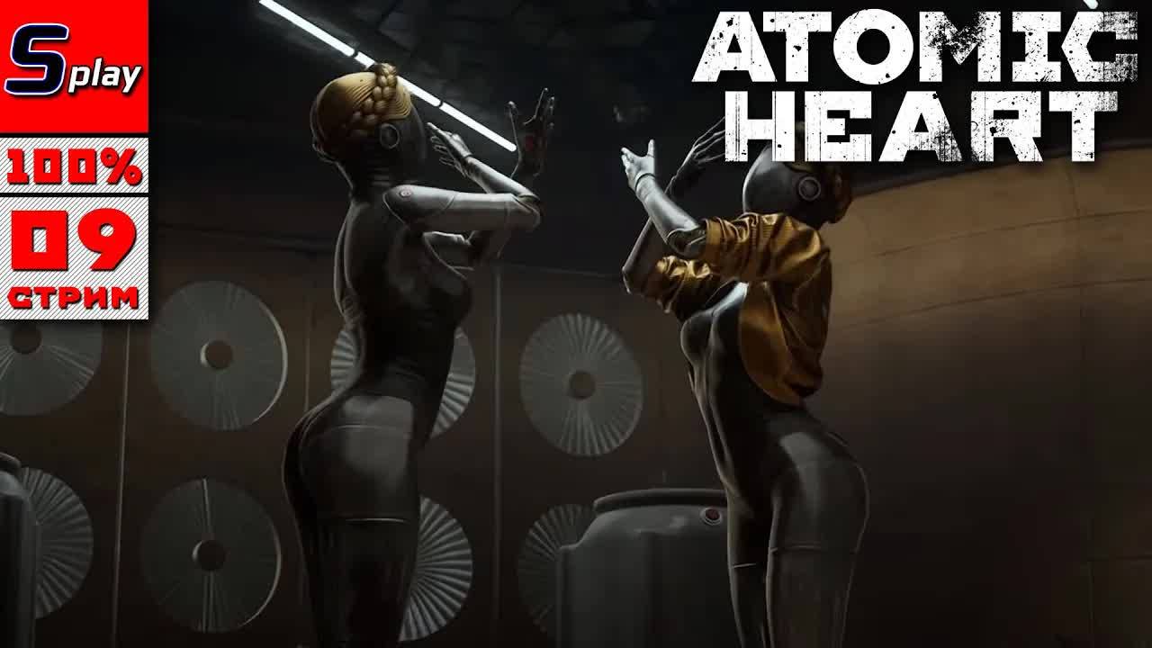 Atomic Heart на 100% - [09 - стрим] - Полигоны