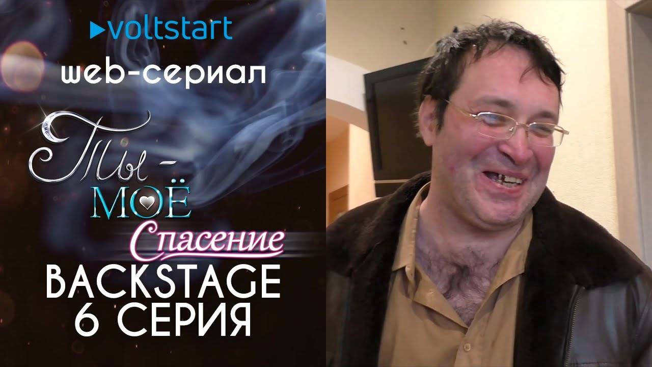 Ты - моё спасение. Backstage - 6 серия (Отрывки со съёмок web-сериала)